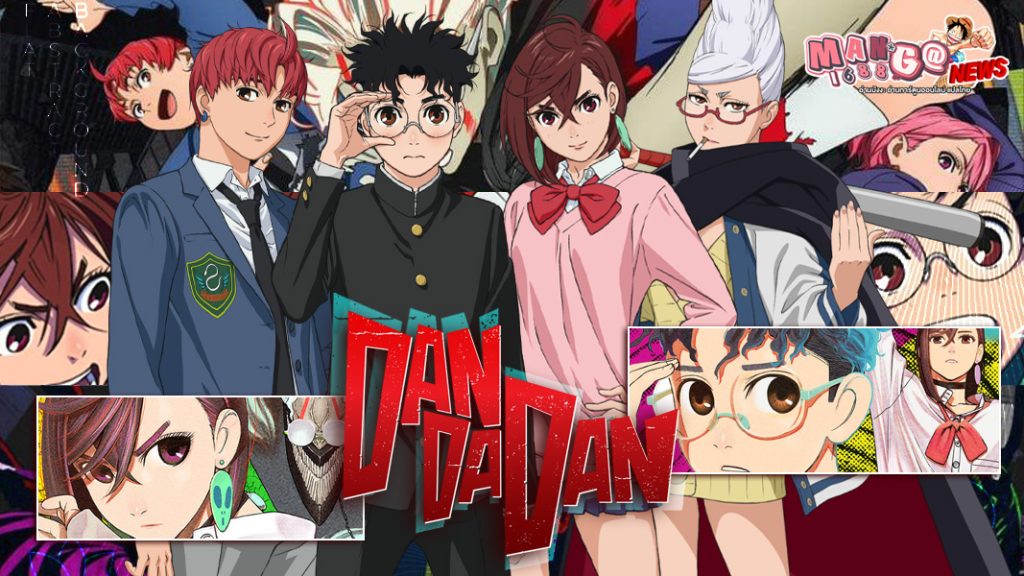 DanDaDan ดันดาดัน Manga จากญี่ปุ่น PV ตัวใหม่